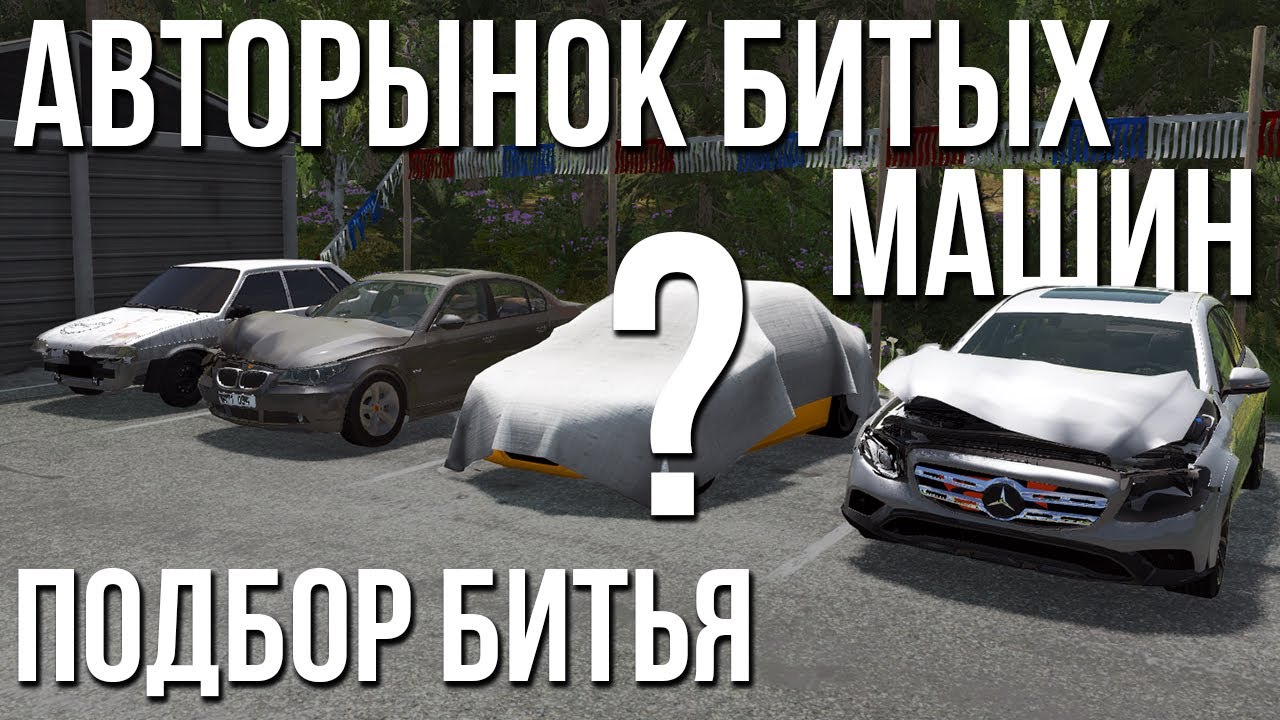 Авторынок битых машин Выбираю тачку под восстановление Купил 2 тачки