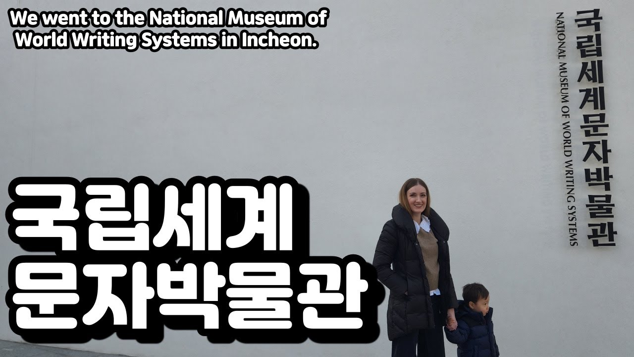 We went to the National Museum of World Writing Systems in Incheon ...
