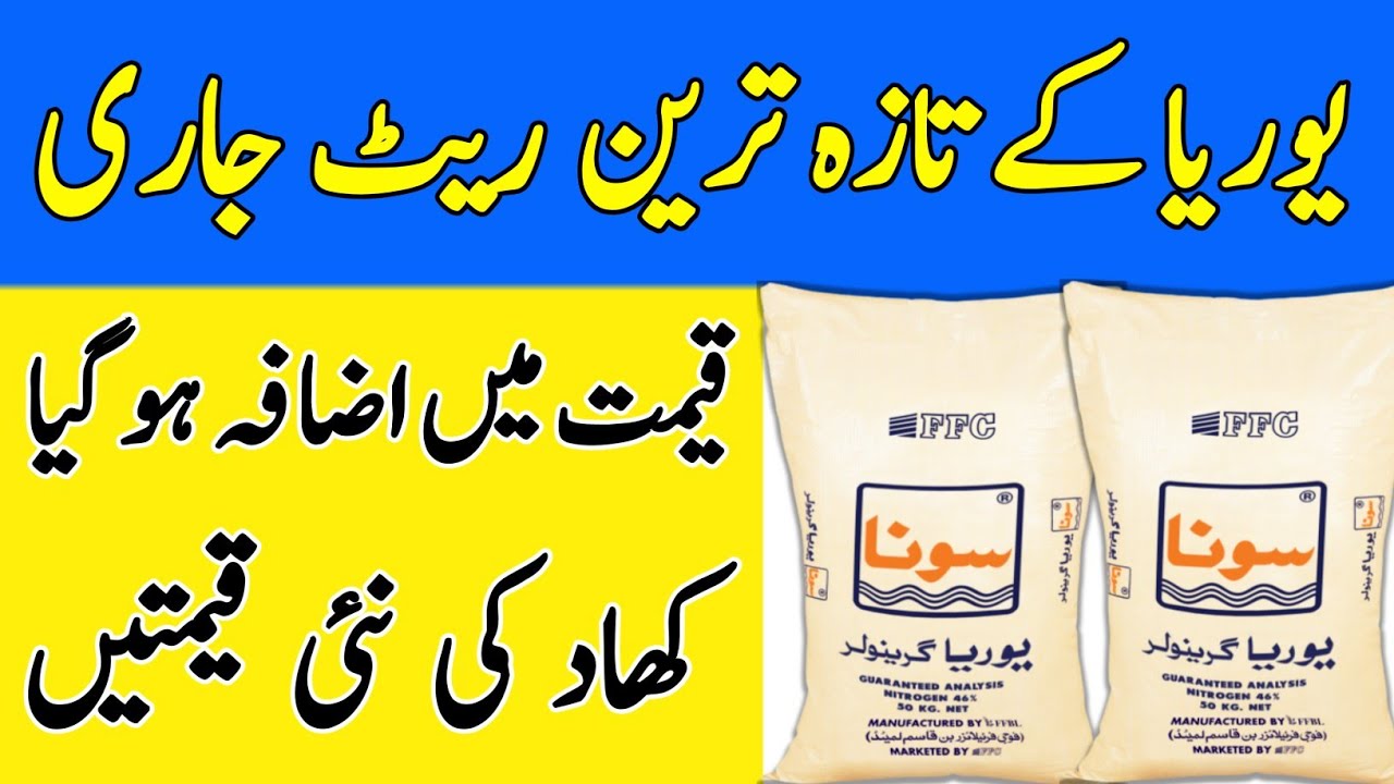 Urea Rates 2022 |Urea Rates in Pakistan 2022| Sona Urea rates |Urea ...