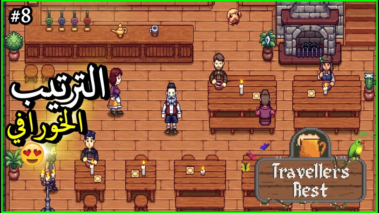 الحلقة 8 لعبة - Travellers Rest - ترتيب المطعم الخورافي 😍 ^_^ - YouTube