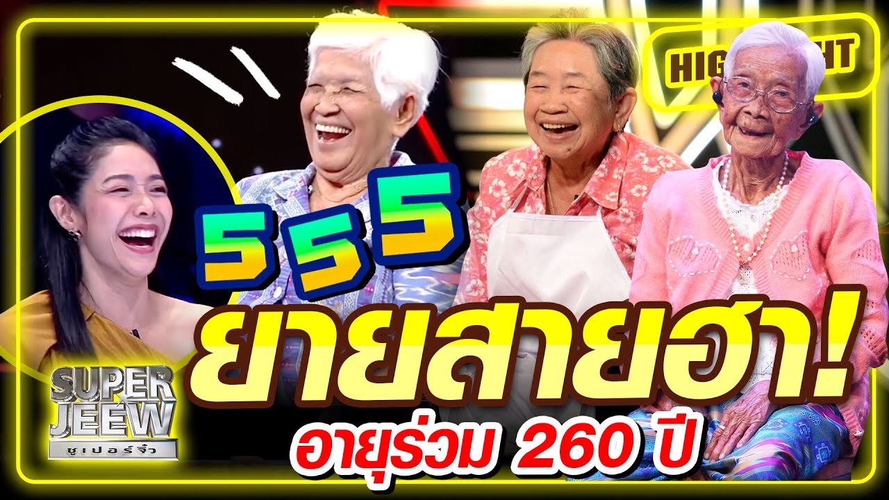 [Eng Sub] ยายสายฮา! อายุร่วม 260 ปี ดูแล้วจะรัก SUPER60+ | SUPER100 - YouTube