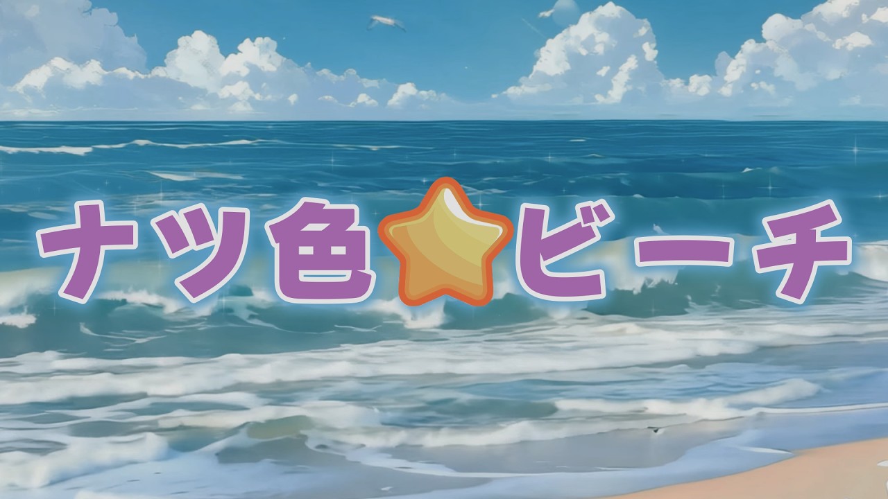 ナツ色☆ビーチ ~Natsu-iro☆Beach~ - YouTube