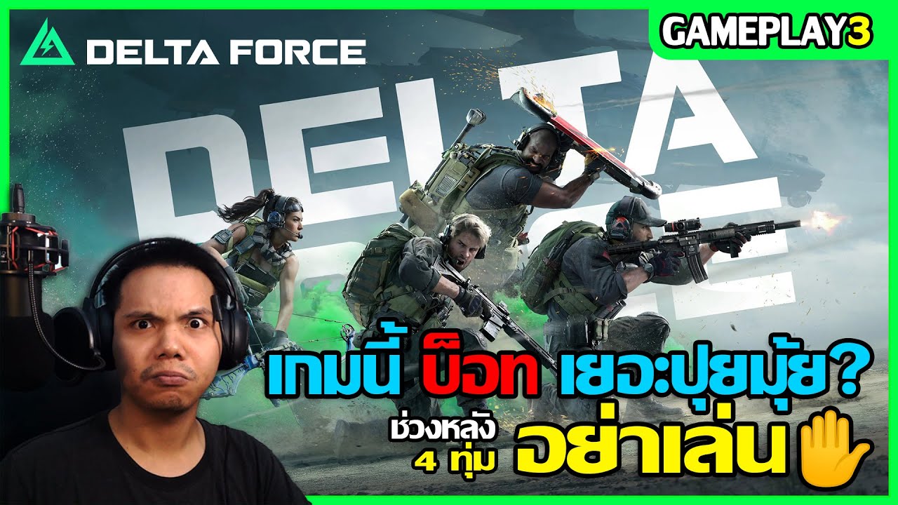 จะรู้ได้ไงว่าใครเป็น "บ็อท" ? (Gameplay 3): Delta Force Stream - YouTube