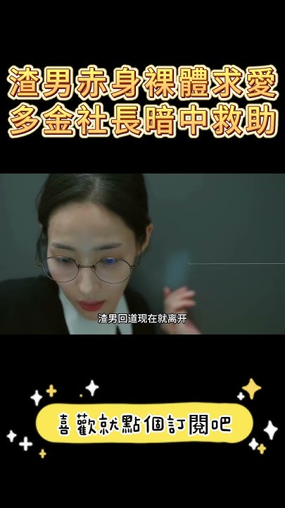 和我老公结婚吧：男友泰迪附身赤裸裸瘋狂求愛，社長又一次暗中救下女主！和我老公结婚吧 朴敏英 李伊庚 最新韩剧 复仇爽剧 Youtube
