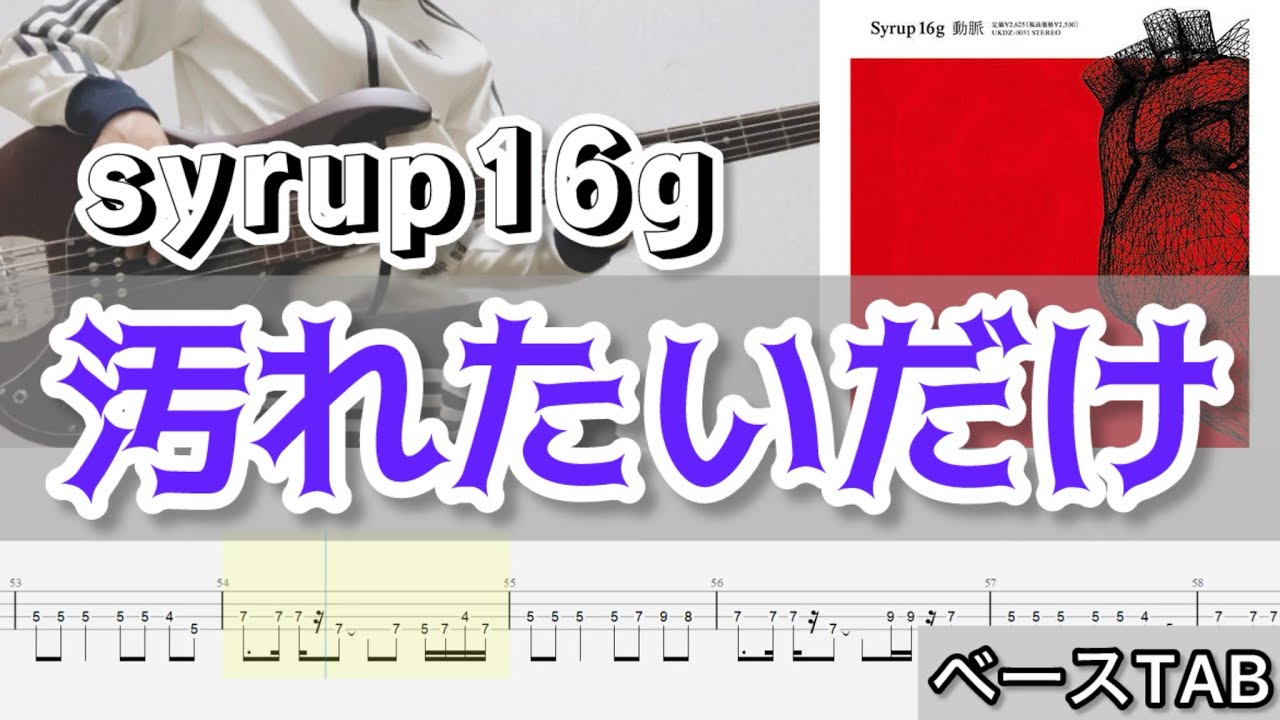 【ベースTab譜】汚れたいだけ/syrup 16g【Bass cover】 - YouTube