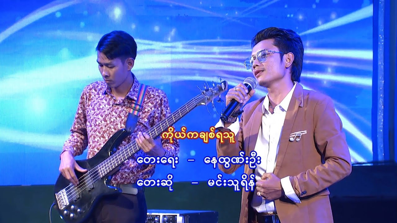 ကိုယ်ကချစ်ရလေသူ Live Show - မင်းသူရိန်| Minn Thu Reain - Ko Ka Chit Ya ...