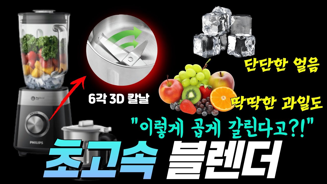 블렌더 믹서기 추천 I 2024 최고의 블렌더 추천 I 완벽하게 갈아버리는 가성비 믹서기 구매가이드 I 초고속 진공 블렌더