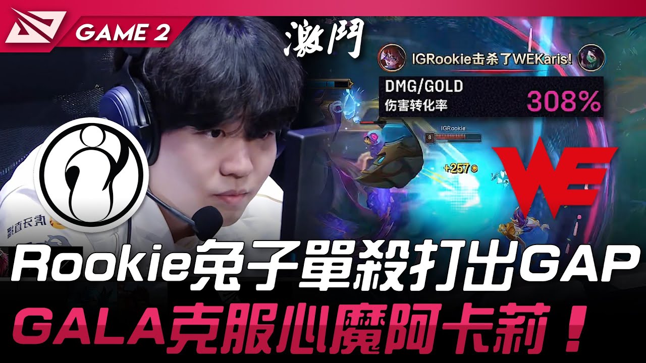 IG vs WE Rookie兔子單殺打出GAP！GALA克服心魔阿卡莉！Game 2 | 2025 LPL第三賽段 - YouTube