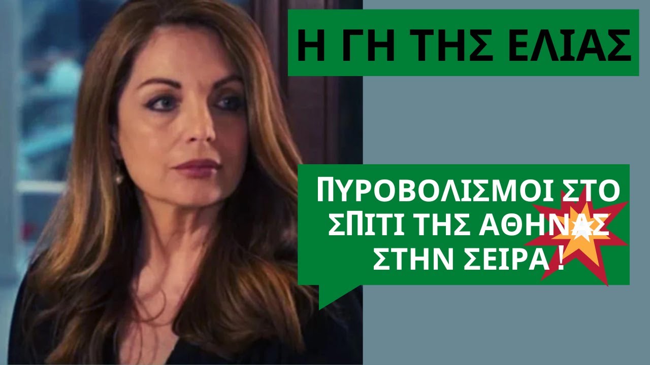 Η ΓΗ ΤΗΣ ΕΛΙΑΣ 🌿ΠΥΡΟΒΟΛΙΣΜΟΙ ΣΤΟ ΣΠΙΤΙ ΤΗΣ ΑΘΗΝΑΣ ΣΤΗΝ ΣΕΙΡΑ ! - YouTube