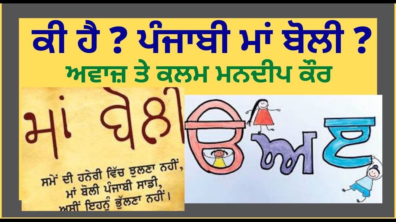 Punjabi Maa boli ki hai? (ਪੰਜਾਬੀ ਮਾਂ ਬੋਲੀ ਕੀ ਹੈ?)Punjabi maa boli video ...