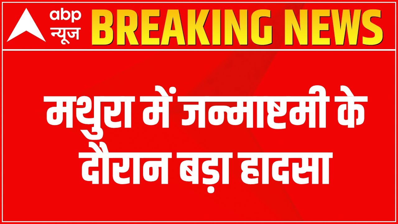 Mathura: जन्माष्टमी के मौके पर मथुरा के बांके बिहारी मंदिर में मची ...