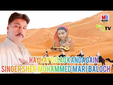 Haye Haye Disao Khandagayen | Sher Muhammad Marri | New Balochi Song 2026.