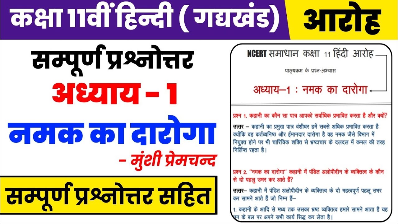 Class 11th Hindi Chapter 1 Namak Ka Daroga Important Questions class-11th-hindi-chapter-1-namak-ka-daroga-important-questions