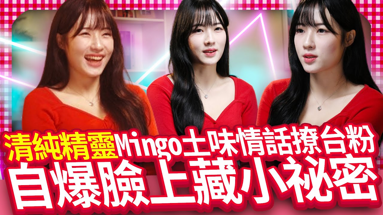 【女神放大鏡】「清純精靈」Mingo中文土味情話撩粉 自爆臉上小祕密最愛台灣多多綠｜중박민서, 중국어로 애교 넘치는 말로 팬들 유혹 ...