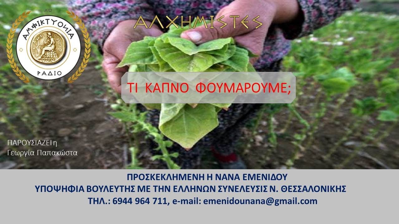 ΤΙ ΚΑΠΝΟ ΦΟΥΜΑΡΟΥΜΕ; - YouTube