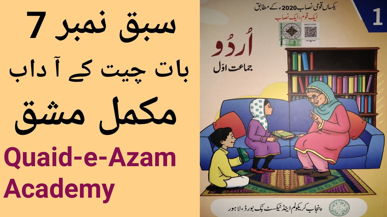 Unit No 7 Bat Cheet k Adab | One Class New Book Urdu | Complete Mashaq ...