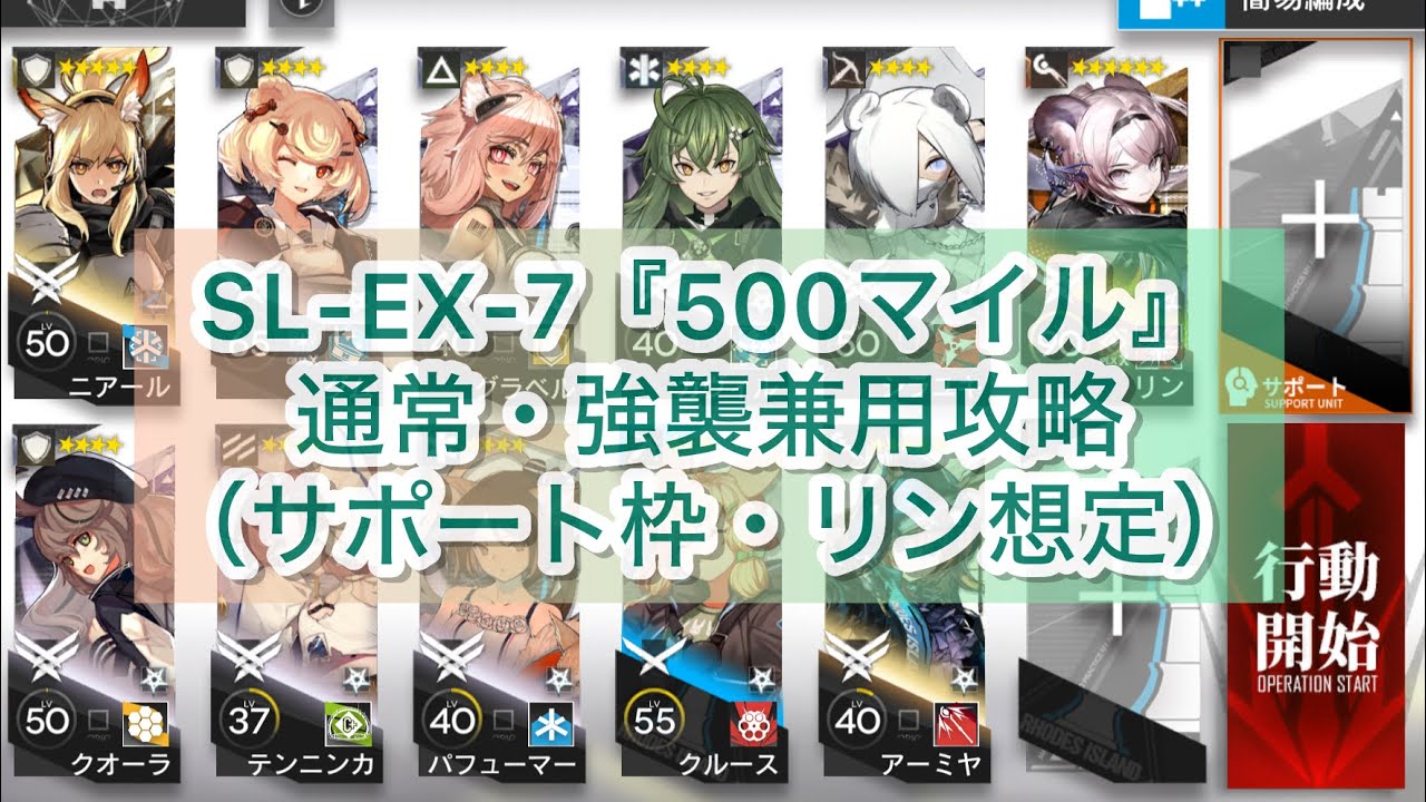 【アークナイツ】SL-EX-7『500マイル』通常・強襲兼用攻略（サポート枠・リン想定）【火山と雲と夢色の旅路】 - YouTube
