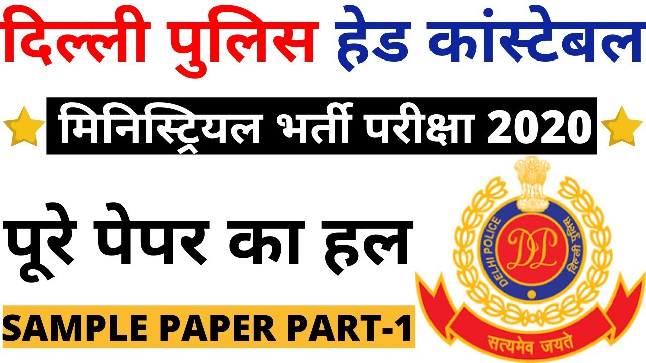 DELHI POLICE HEAD CONSTABLE MINISTERIAL Sample PAPER DELHI POLICE delhi-police-head-constable-ministerial-sample-paper-delhi-police