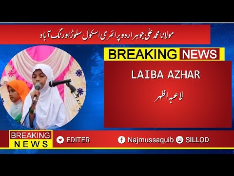 LAIBA AZHAR ( M.M.A.JOHAR URDU PRIMARY SCHOOL SILLOD AURANGABAD - YouTube