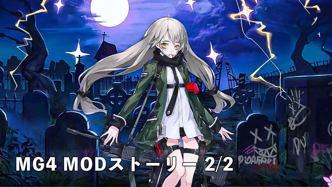 ドールズフロントライン 少女前線 ドルフロ MG4 MODストーリー 2/2 - YouTube