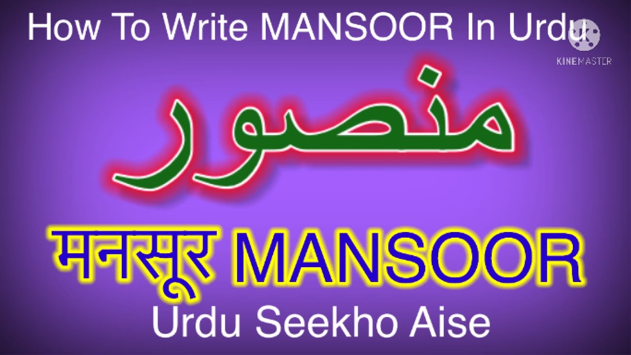 How to write Mansoor in Urdu | Mansoor name meaning in Urdu | Mansur ...
