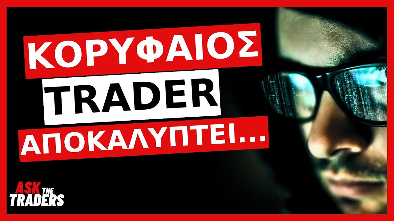 Το Πλάνο του για Σταθερό Εισόδημα ! - Ask The Traders με τον Μάριο ...