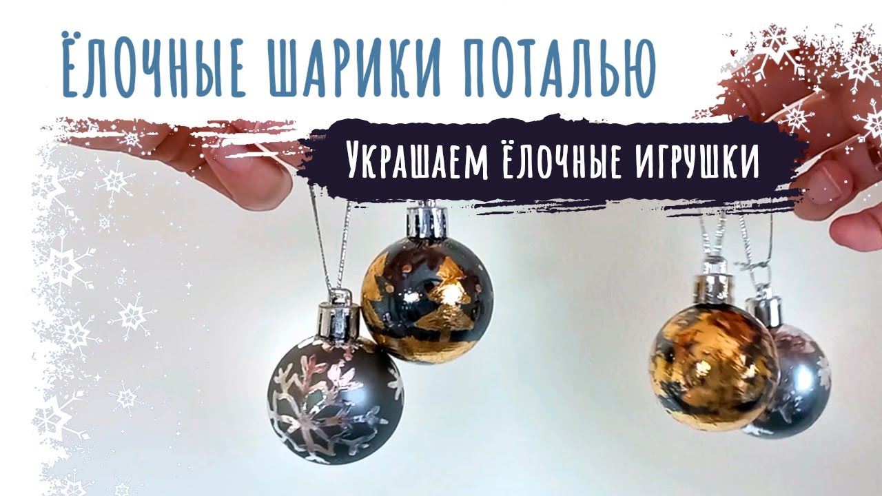 Декорируем ёлочные шарики поталью | Ёлочные игрушки своими руками - YouTube