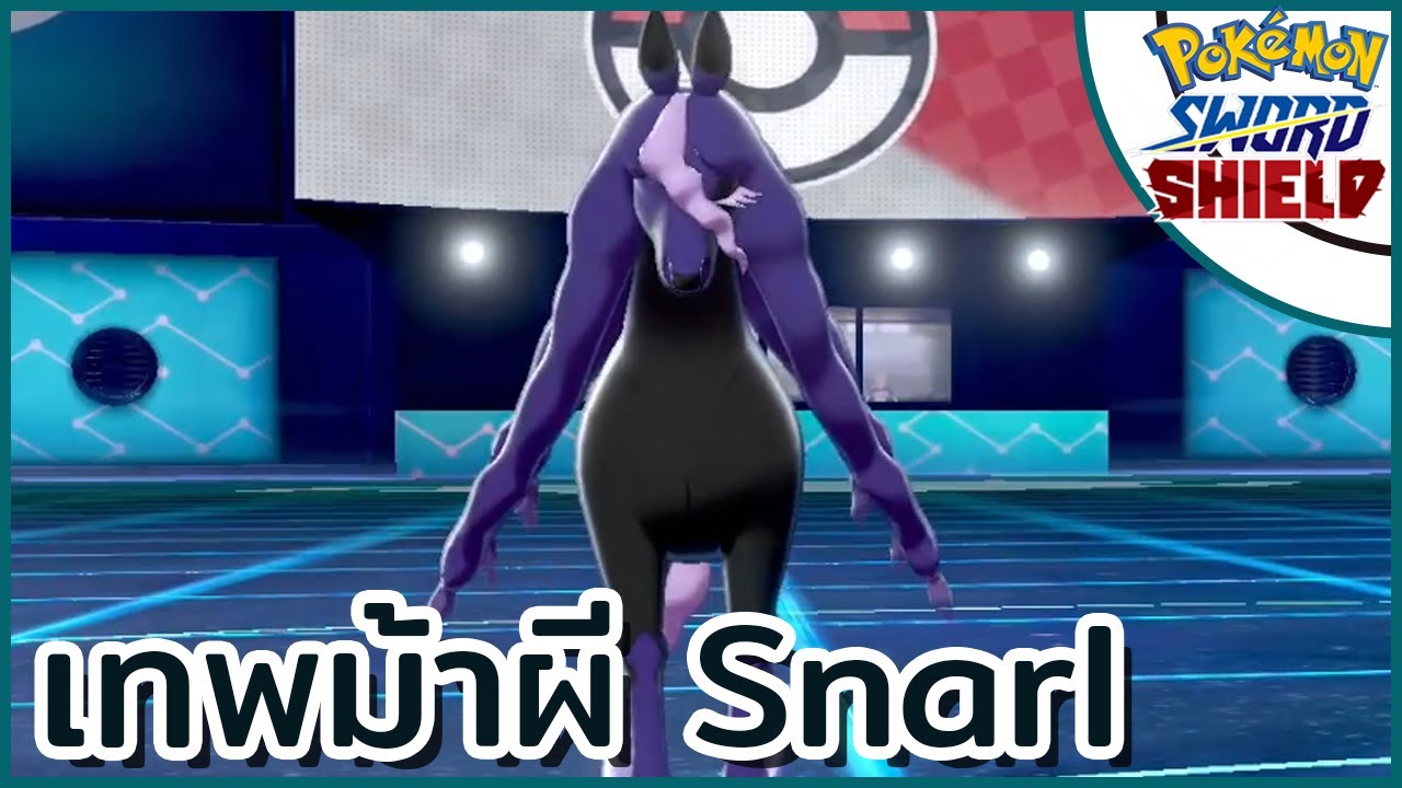 เทพม้าผีสายซัพ Snarl รัวๆ | The Battle of Pokemon Sword & Shield - YouTube