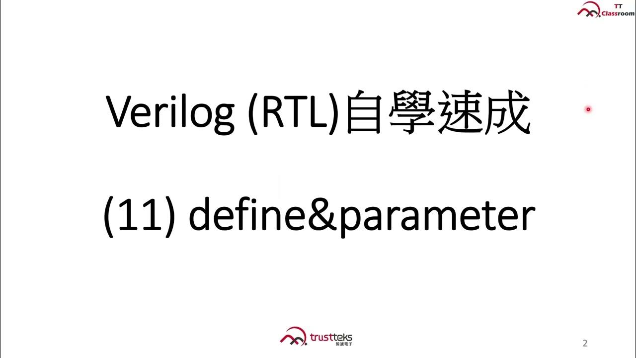 Verilog教學--【從零開始輕鬆學會Verilog(RTL)】【第11課: define¶meter】自學速成，成為百萬數位電路工程師 | TT小教室 - YouTube