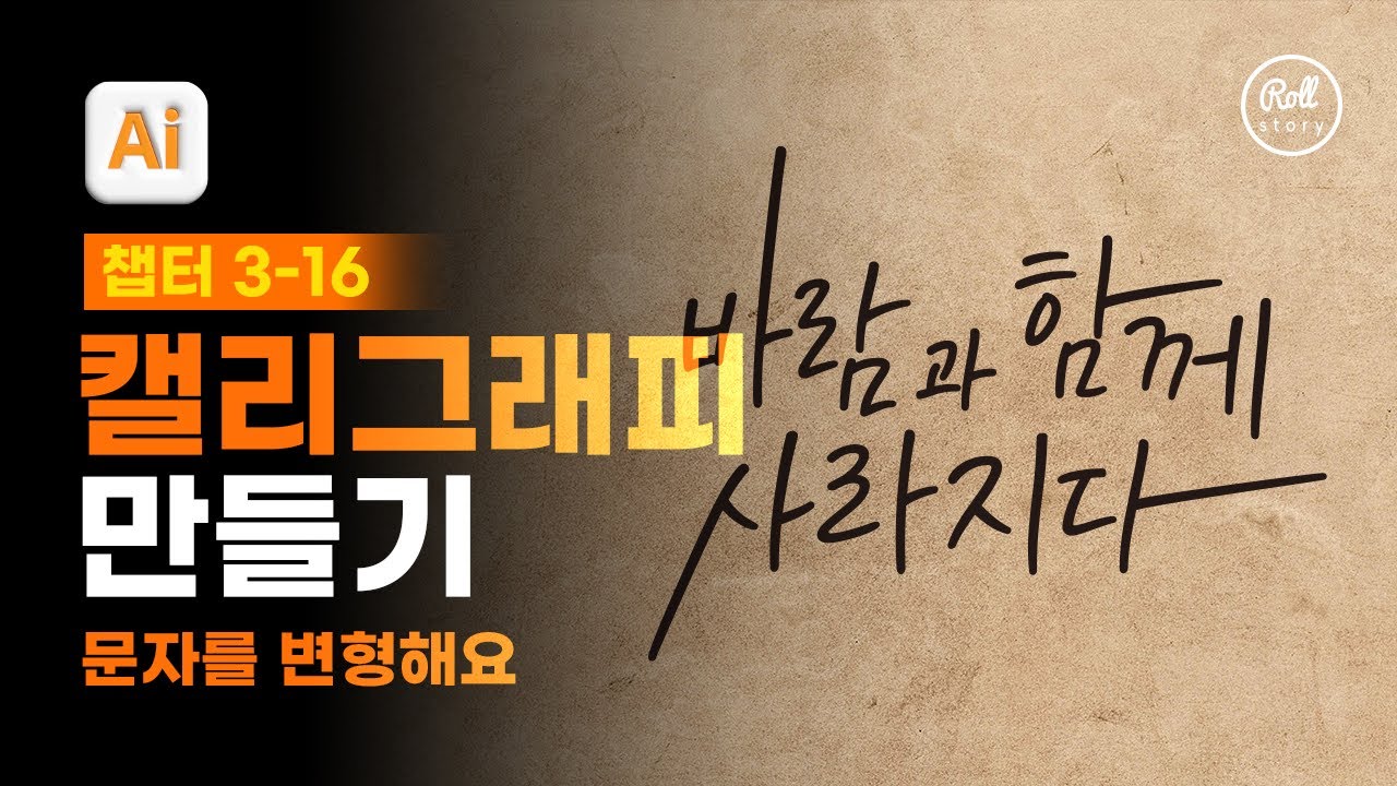 03 16 문자 윤곽선 만들기로 시작하는 캘리그래피 진짜 쓰는 일러스트레이터 Youtube