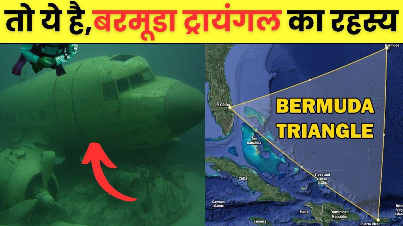 बरमूडा ट्रायंगल का रहस्य क्या है ? Case study of Bermuda Triangle - YouTube