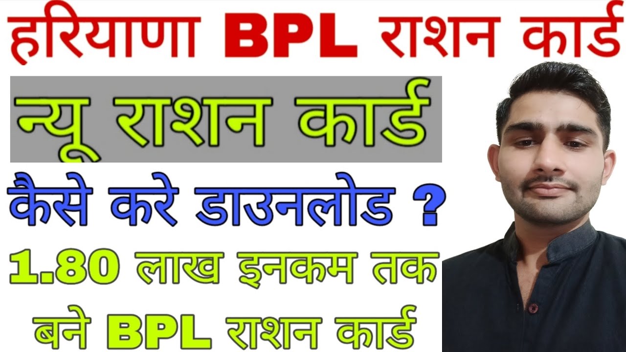 हरियाणा BPL राशन कार्ड | BPL New Rashan Card Download kare | Haryana ...