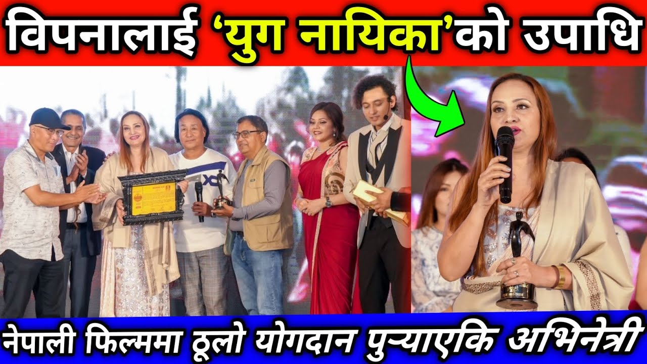 अभिनेत्री विपना थापालाई दिइयो ‘युग नायिका’को उपाधि || Bipana Thapa ...