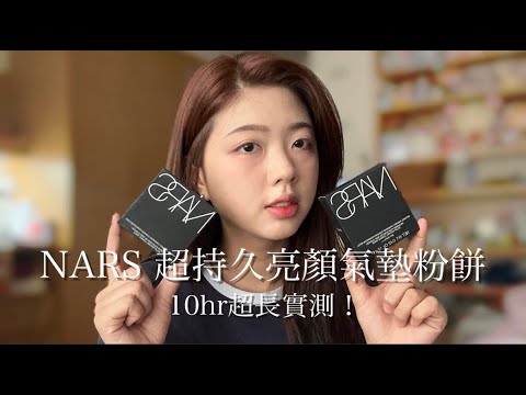老東西新印象 混合肌10HR實測NARS小方盒💫週年慶到了到底值不值的買?!超持久亮顏氣墊粉餅│NARS Natural Radiant Longwear Cushion - YouTube