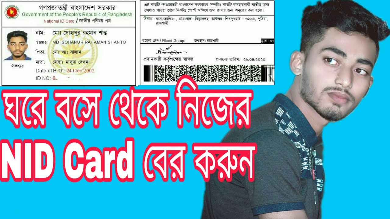 কি ভাবে NID Card বের করবো || How To NID Card BD 2020 || - YouTube