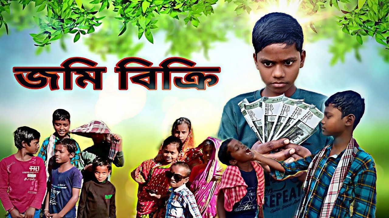বাংলা ফানি ভিডিও জমি বিক্রি । ( Joti, Rakesh & Jit ) Free Comady Rj ...