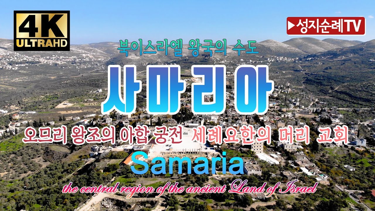[성지순례TV] 북이스라엘 왕국의 수도였던 사마리아/Samaria/4K/드론/Drone - YouTube