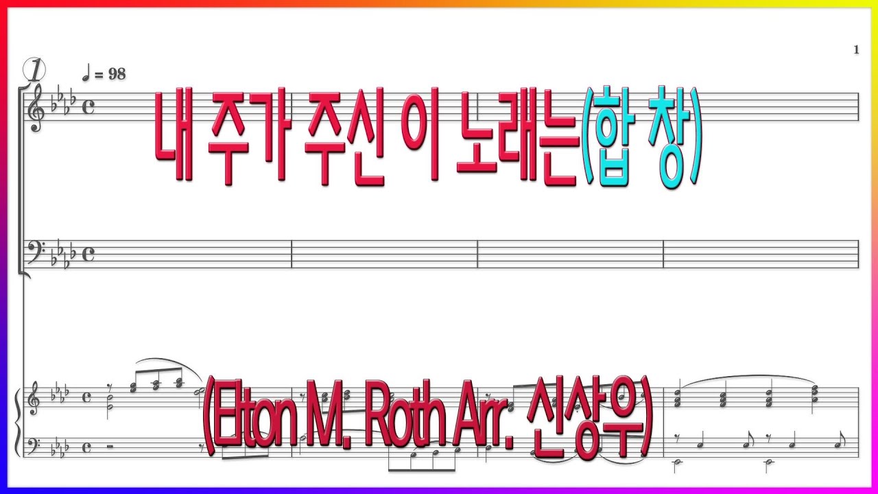 [합창] 내 주가 주신 이 노래는(Arr. 신상우) / In My Heart These Rings a Melody(Elton M ...