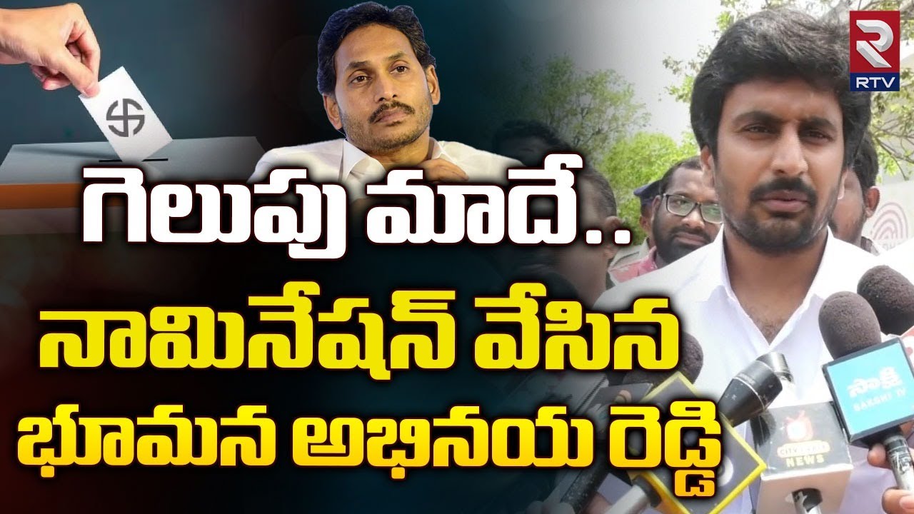 గెలుపు మాదే.. నామినేషన్ వేసిన భూమన అభినయ రెడ్డి | Nominations Files For ...