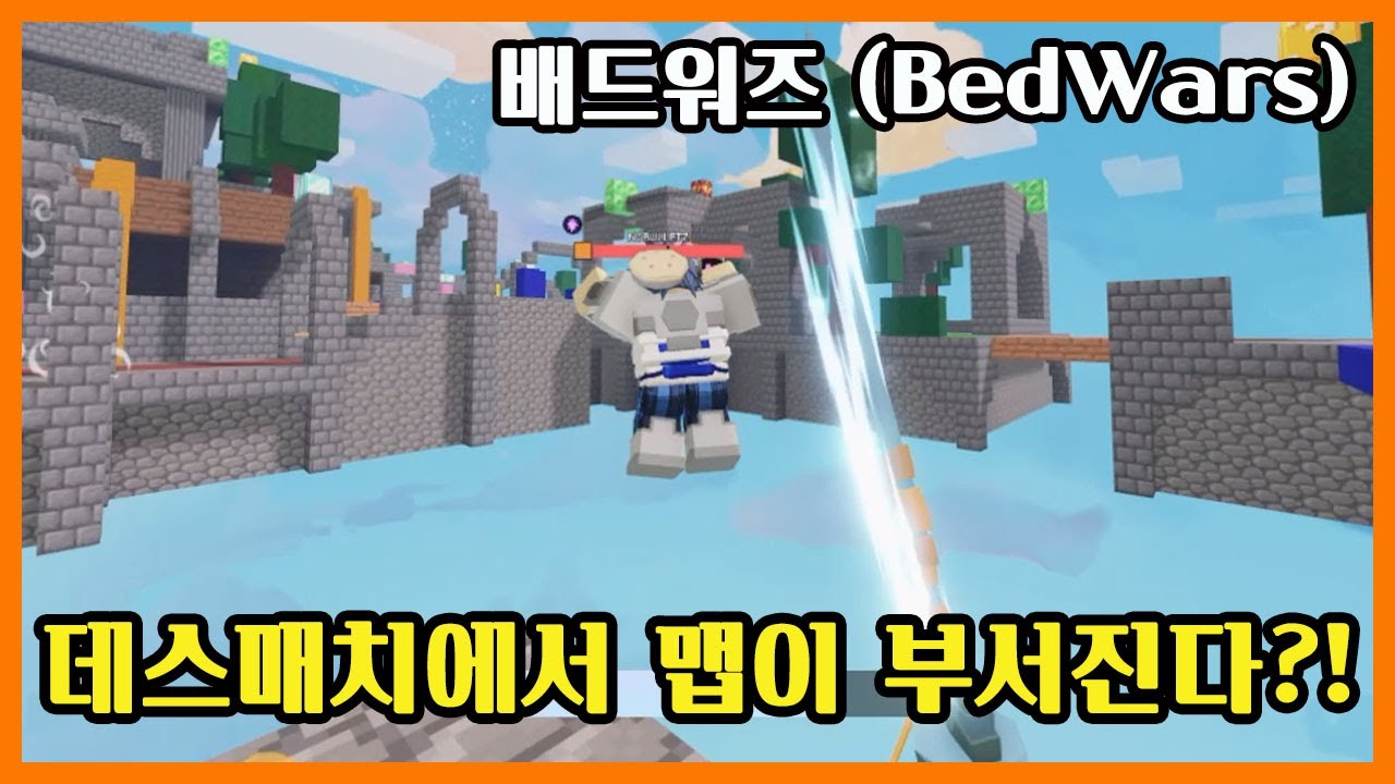 데스매치에서 맵이 부서진다?! - 로블록스 배드워즈 (Roblox BedWars ️ [MAP DECAY]) #쭌아TV - YouTube