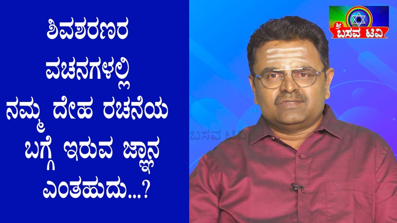 ಶ್ರೀ ಬಸವ ಟಿವಿ - ಪ್ರಕಾಶ್ ಸಿ ರಾಜಗೋಳಿ - ಪ್ರವಚನ - SRI BASAVA TV ...