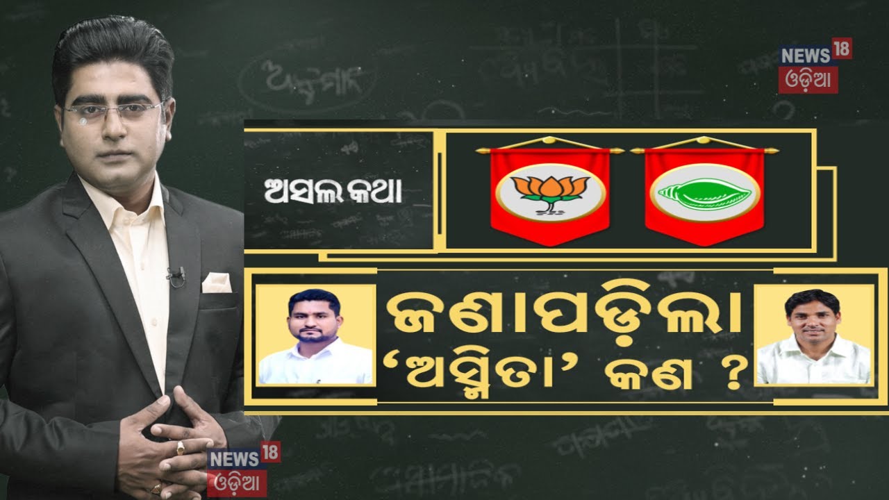 ଜଣାପଡ଼ିଲା ଅସ୍ମିତା କ’ଣ ? Odisha Assembly News |BJP vs BJD |Arun Sahoo ...