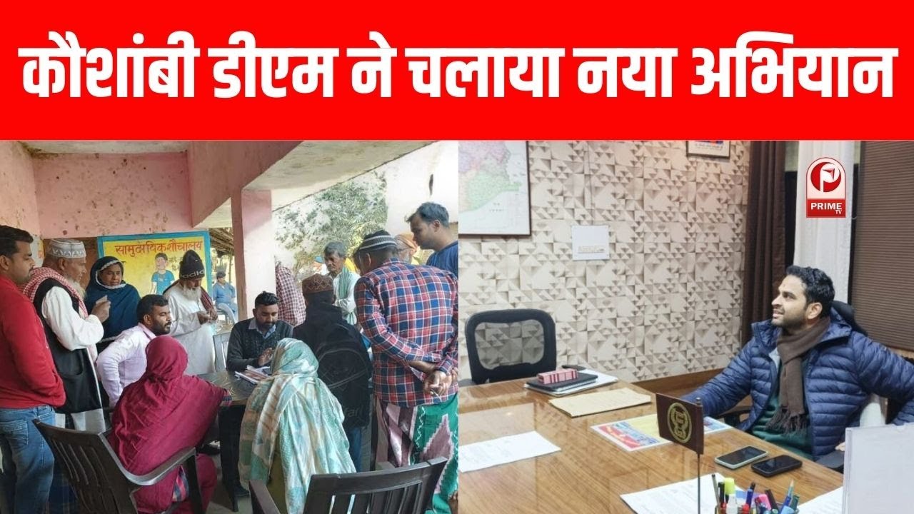 Kaushambi News: DM ने शुरू किया नया अभियान, फार्मर रजिस्ट्री से किसानों ...