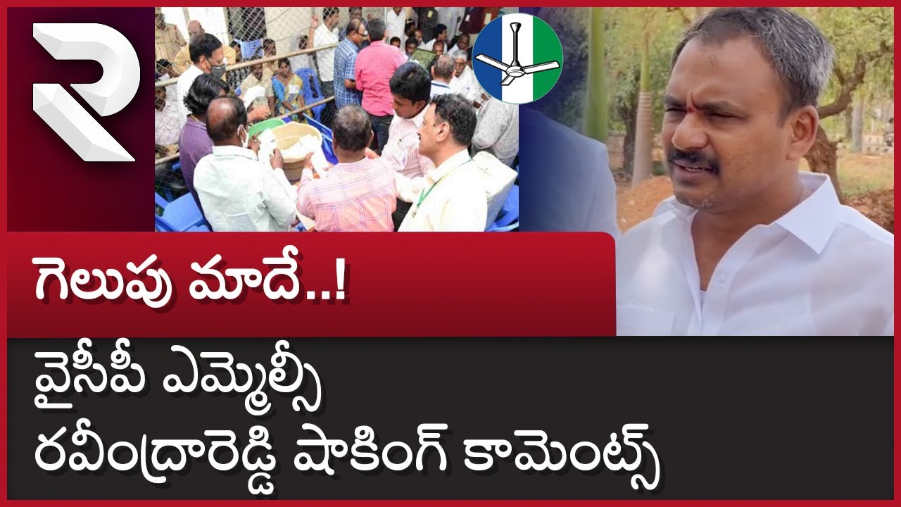 MLC Candidate Vennapusa Ravindrareddy : గెలుపు మాదే ...