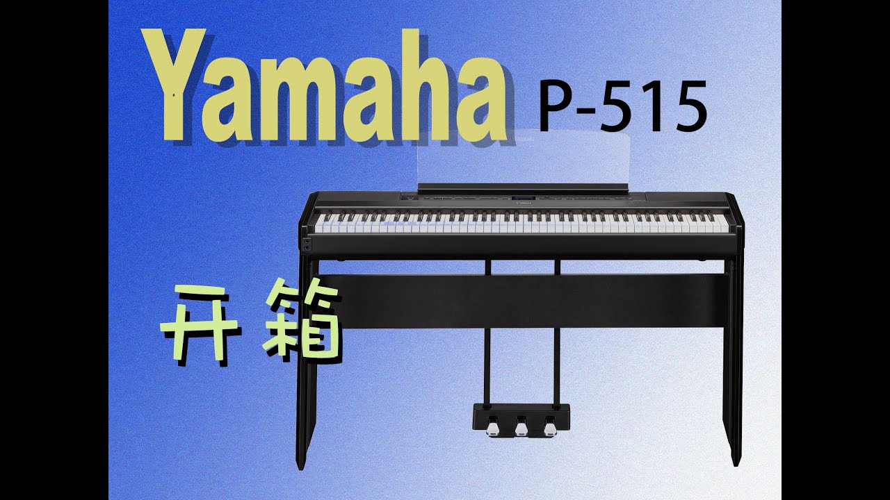 Yamaha P-515 开箱试音 Yamaha P515 digital piano unboxing and sound test ...