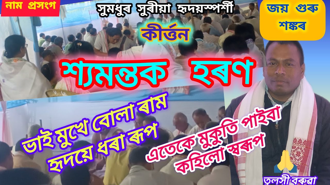 Nam Prasanga// ভাই মুখে বোলা ৰাম হৃদয়ে ধৰা ৰূপ// সুমধুৰ নাম প্ৰসংগ ...