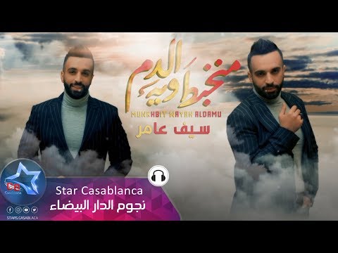 سيف عامر - منخبط وية الدم (حصرياً) | 2018 | (Saif Amer - Munkhbut Wia Aldam (Exclusive