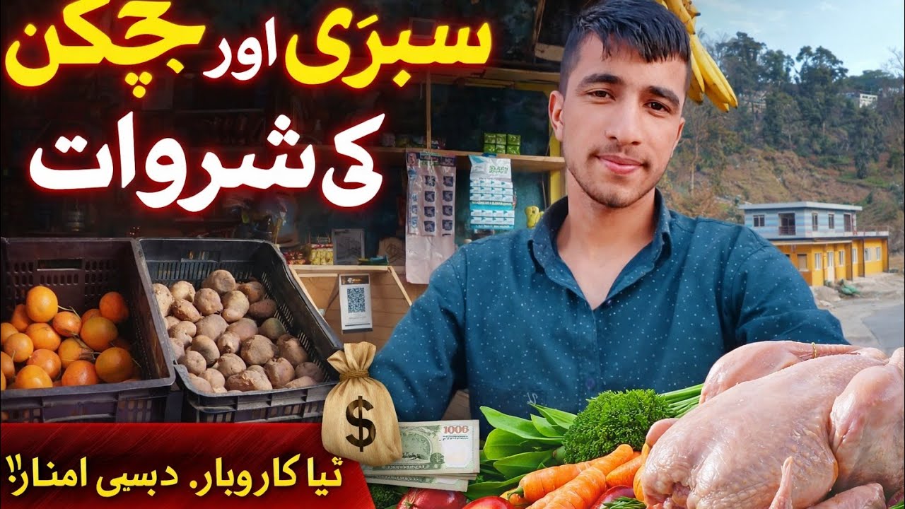 Village Business Idea | Sabzi & Chicken Shop Opening - YouTube