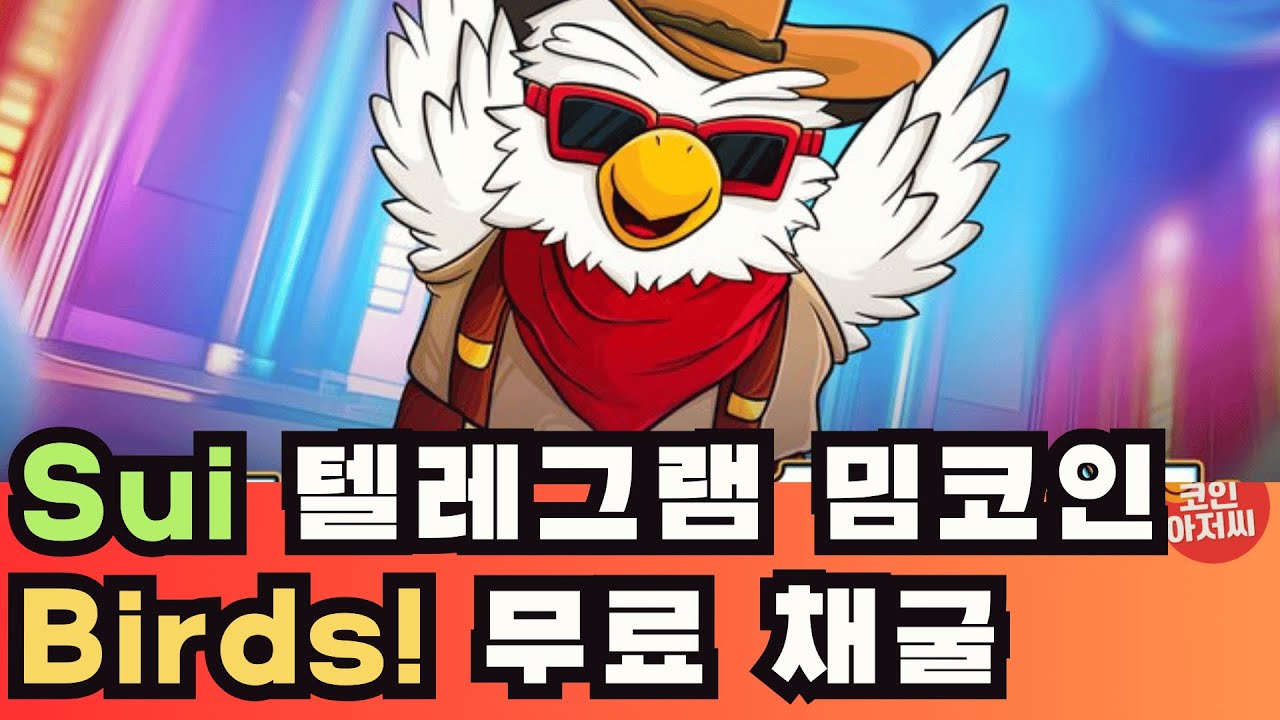 SUI MEME Birds 텔레그램 무료 에어드랍 가이드 - YouTube