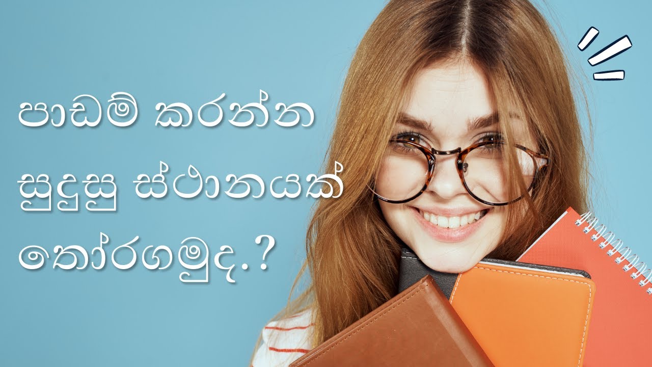 How to select most suitable place to study | How to study Sinhala | How ...